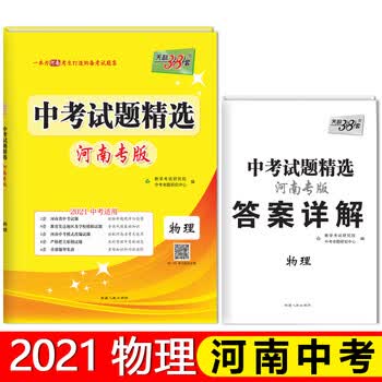 天利38套 河南专版 物理 2021中考适用 中考试题精选 河南专版