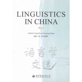 语言学文选 石锋, 张洪明 9787510074806 世界图书出版公司北京公司