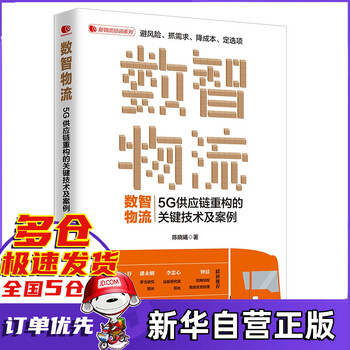 数智物流：5G供应链重构的关键技术及案例