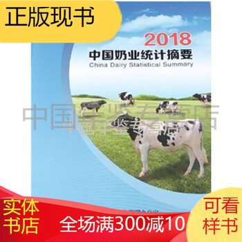 中国奶业统计摘要2018（正版图书）