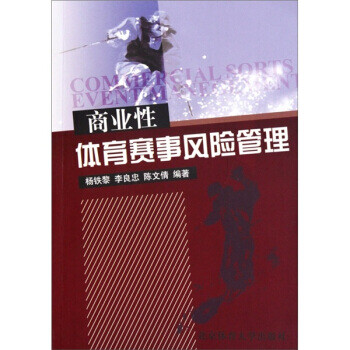 商业性体育赛事风险管理