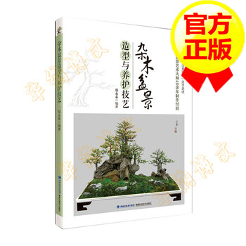 杂木盆景造型与养护技艺