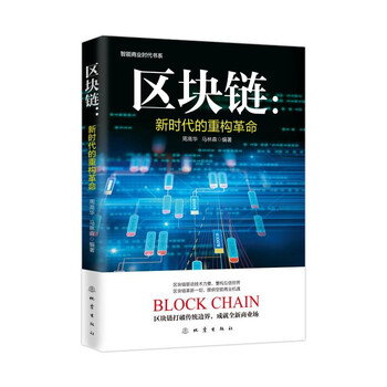 区块链 新时代的重构革命 周高华马林森著 解析探秘实践挑战篇 财政金融经管励志区块链驱动技术力量 重构互信世界畅销书