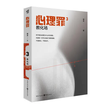 心理罪：教化场（插图版） 正版