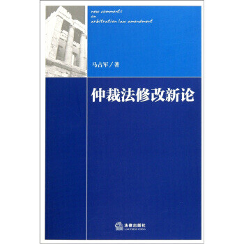 仲裁法修改新论【正版图书】