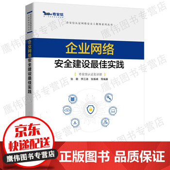 企业网络安全建设佳实践