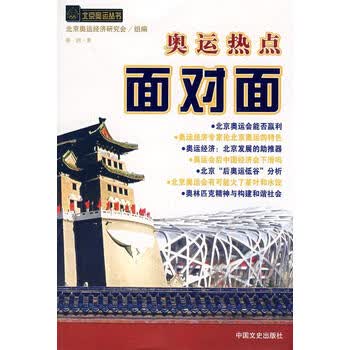 奥运热点面对面【正版图书】