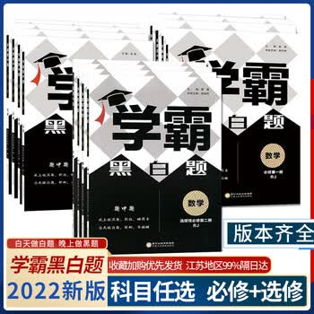 2022新教材学霸黑白题高中数学物理化学生物必修册选择性必修二人教苏教北师浙教RJ必修12选修12高 数学 人教A版 选择性必修第二册