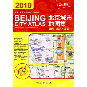 北京城市地图集-中英文【正版图书，放心下单】