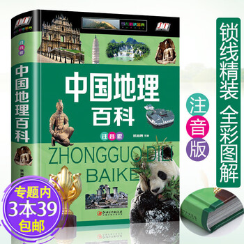 【包邮】旅游知识名胜地图册一本书掌握地理学人文自然风光常识与生活环球国家地理百科全书 中国地理百科（注音版）定价55