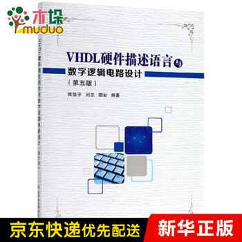 VHDL硬件描述语言与数字逻辑电路设计(第5版)
