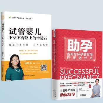 2册 助孕:当你想怀孕的时候你要做什么+试管婴儿:不孕不育路上的幸运石 备孕怀孕知识不孕不育调理体质孕期后身体健康女性怀孕书籍