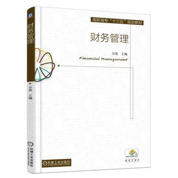 财务管理 9787111542476 万霞 机械工业出版社