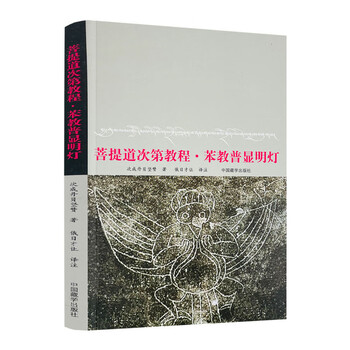 包邮正版 菩提道次第教程苯教普显明灯 中国藏学出版 藏传佛教书藏传佛教经书藏密书藏密佛教书密宗书籍西