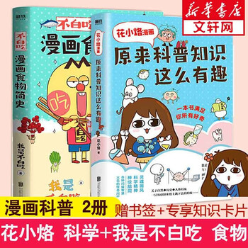 自媒体大号“我是不白吃”漫画科普合集 漫画食物简史+原来科普知识这么有趣 花小洛漫画科普