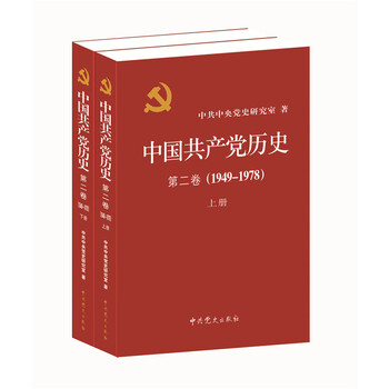 中国共产党历史第二卷