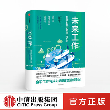 未来工作 中信出版社图书