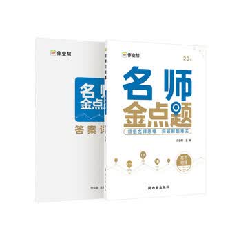 作业帮 名师金点题2.0 高中物理 附赠答案详解  全国通用 高中高考复习资料