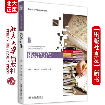 现货俄语写作 北京大学出版社