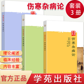  桂林古本伤寒杂病论+长沙古本+涪陵古本 张仲景伤寒论套装3册 学苑出版社