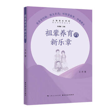 祖辈养育的新乐章