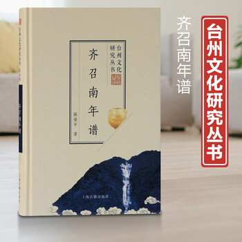 新书--台州文化研究丛书：齐召南年谱（精装）9787532599134