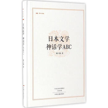 日本文学 神话学ABC