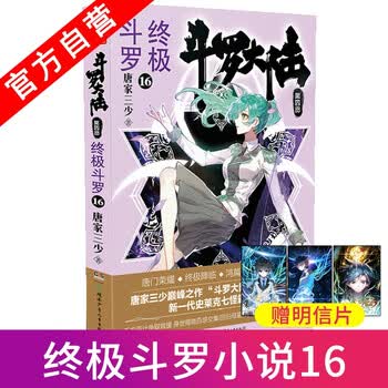 【官方自营】 斗罗大陆4终极斗罗16 唐家三少青春文学玄幻小说 斗罗大陆第四部 终极斗罗16
