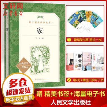 家 巴金 高中语文推荐课外阅读书籍 人民文学出版社