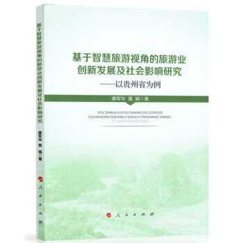 基于智慧旅游视角的旅游业创新发展及社会影响研究-以贵州省为例【正版图书】