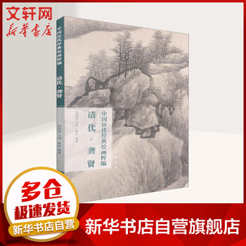 中国历代经典绘画粹编 清代·龚贤 图书