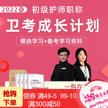 分开发 金英杰2022年新版 初级护师卫考成长计划 赠学习包 全国卫生专业技术资格考试护理学（师）核心考点全攻略 同步金题 冲刺金题 模拟卷 初级护师卫考成长计划+赠学习包