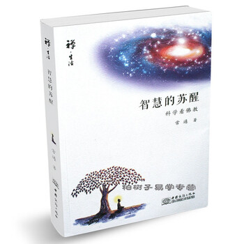 正版 智慧的苏醒科学佛教开悟开启智慧佛教入门常通法师通俗易懂本佛学佛教书籍 参禅打坐宗教经典花开次第