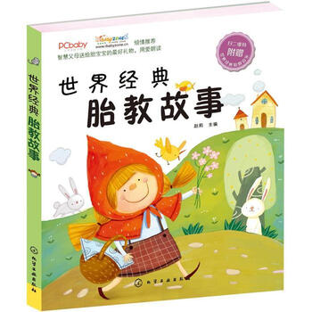 世界经典胎教故事 赵莉 化学工业出版社
