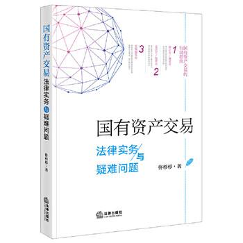 国有资产交易法律实务与疑难问题 佟杉杉著 法律出版社 9787519748432