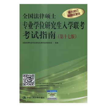 全国法律硕士专业学位  考试  全国法律专业学位研究生教育指导委员会组  中国人民大学出版社  97