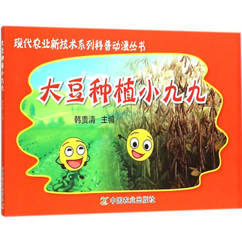 大豆种植小九九现代农业新技术系列科普动漫丛书