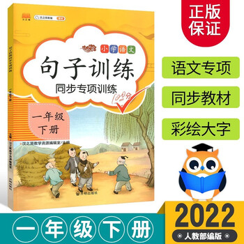 一年级下册语文同步练习册 句子训练一年级下人教版专项训练仿写生字组词造句训练小学1年级语文看拼音写词