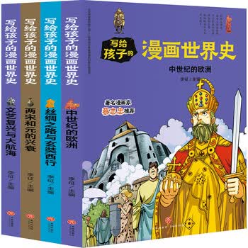 写给孩子的漫画世界史（中古史）（全4册）
