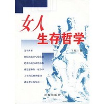 女人生存哲学 王彤 沈阳出版社