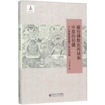 藏传佛教在西域和中原 《大乘要道密集》研究初编