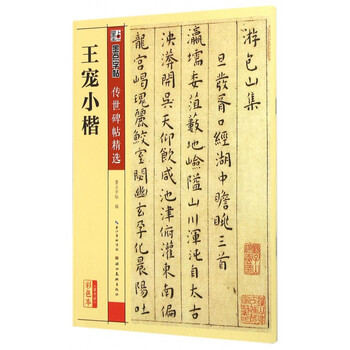 王宠小楷(彩色本)/传世碑帖精选