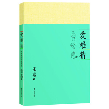 正版 爱难猜 9787533937287 浙江文艺 乐嘉