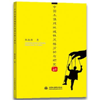 中国木偶戏地域性风格分析与研究