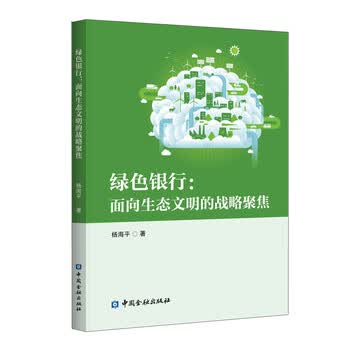 绿色银行：面向生态文明的战略聚焦