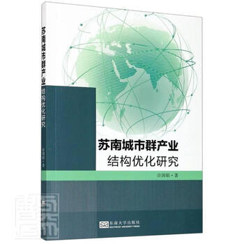 苏南城市群产业结构优化研究 许国银 建筑 9787564187118