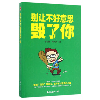 别让不好意思毁了你