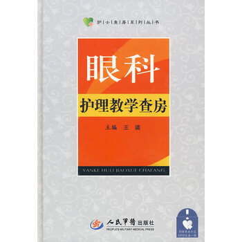 眼科学护理教学查房