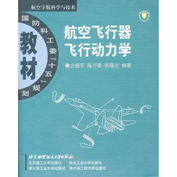 航空飞行器飞行动力学 方振平　等编著【正版书】