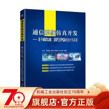 通信系统仿真开发——基于MATLAB、DSP及FPGA的设计与实现 沈良 任国春 高瞻 童晓兵 张